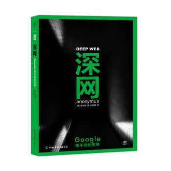 [正版图书]深网：Google搜不到的世界