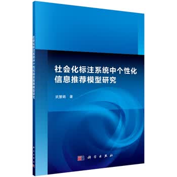 社会化标注系统中个性化信息推荐模型研究