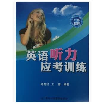 自考教材 辅导 00593 听力 英语听力应考训练 何勇斌 广州外语音