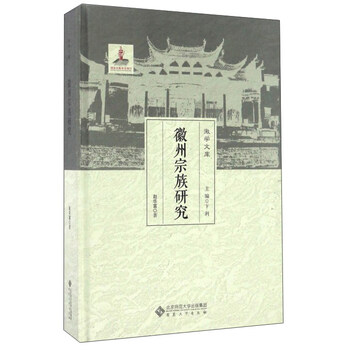 正版 徽州宗族研究9787566411099