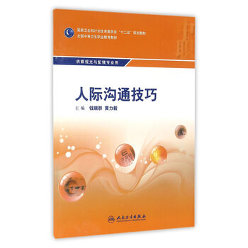 人际沟通技巧(中职/眼视光技术)