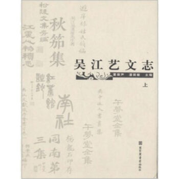 吴江艺文志（全二册）H
