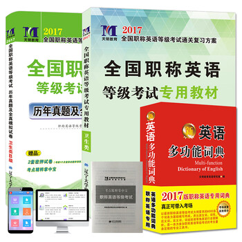 职称英语等级考试2017专用教材+词典+5套真题及3套试卷 卫生类B级（套装共3册）