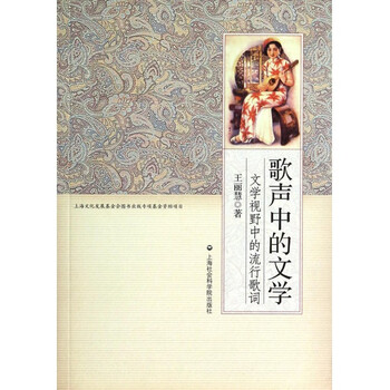 歌声中的文学(文学视野中的流行歌词)