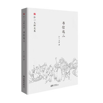 弘一大师选集 书信选二