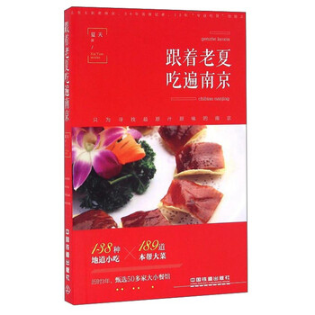 正版 跟着老夏吃遍南京9787113209292