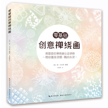 零基础创意禅绕画9787539489209