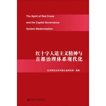 红十字人道主义精神与首都治理体系现代化