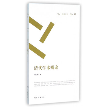 清代学术概论/周读书系