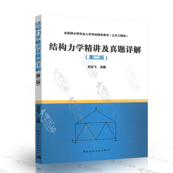 结构力学精讲及真题详解（第二版）