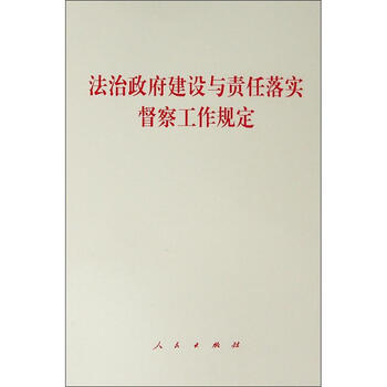 法治政府建设与责任落实督察工作规定