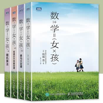 数学女孩1234 随机算法 套装全4册 结城浩 日本数学会推荐 初高中学生数学知识探索指南