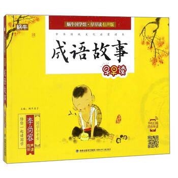 蜗牛国学馆早早读：成语故事早早读（有声版） 