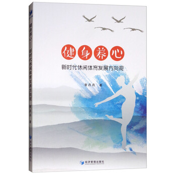 健身养心：新时代休闲体育发展方向观