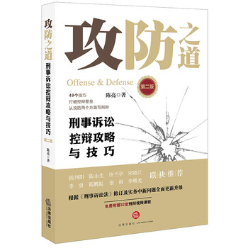 攻防之道：刑事诉讼控辩攻略与技巧（第二版）