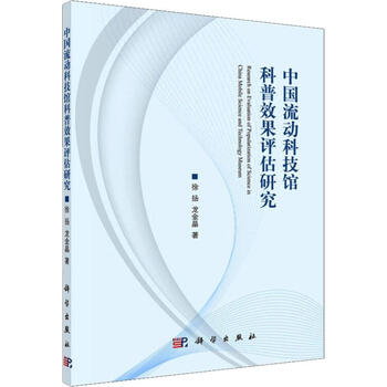 中国流动科技馆科普效果评估研究