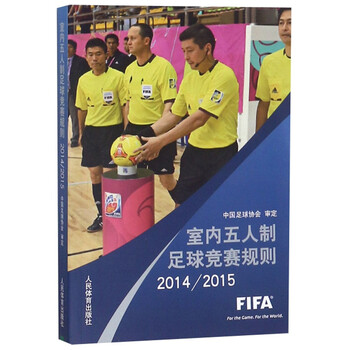 室内五人制足球竞赛规则（2014-2015）