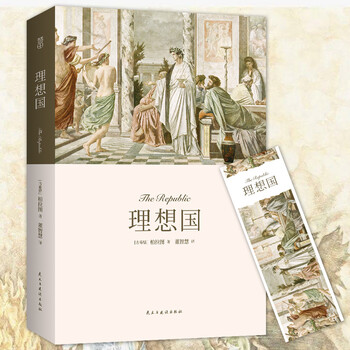 理想国（350页无删减）柏拉图\\\/著 经典全译本正版 古希腊外国哲学书籍