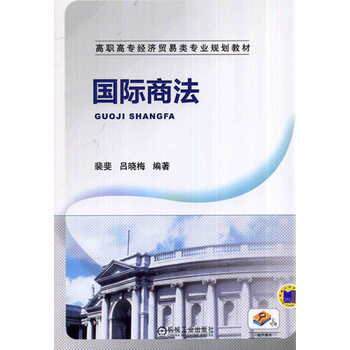 国际商法 裴斐 吕晓梅编著