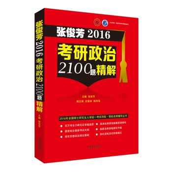 张俊芳2016考研政治2100题精解 张俊芳 9787509364871 中国法制出版社