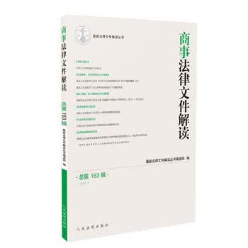 商事法律文件解读（2018年第7辑，总第163辑）