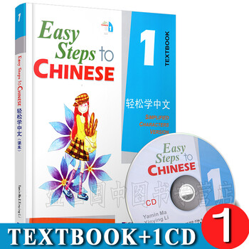 轻松学中文1课本(附CD)Easy Steps to Chinese 成人零基础自学汉语外国人学汉语