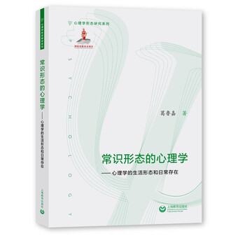 正版 （哲学）常识形态的心理学--心理学的生活形态和日常存在 9787544467278