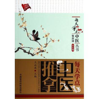 每天学点中医推拿/每天学点中医丛书