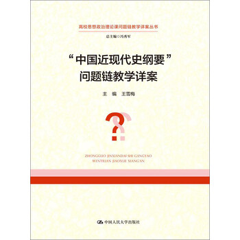 “中国近现代史纲要”问题链教学详案
