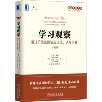 学习观察：通过价值流图创造价值、消除浪费（珍藏版）