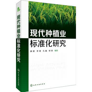 现代种植业标准化研究