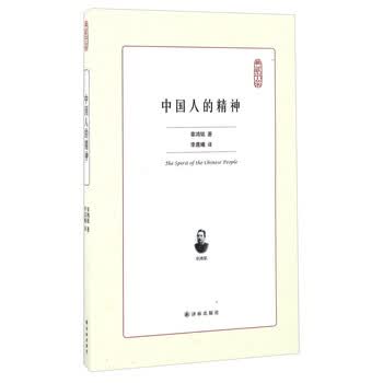 中国人的精神/典藏书架