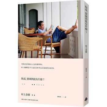 你说，寮国到底有什么？村上春树旅行旅游随笔散文作品集 台版原版图书籍横跨七国正版繁体中文