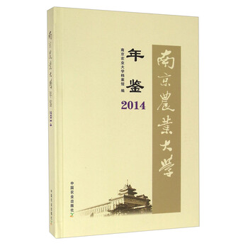 南京农业大学年鉴（2014）