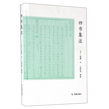 {正版新书}四书集注9787550623897