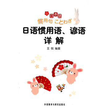 【正版书籍】日语惯用语.谚语详解