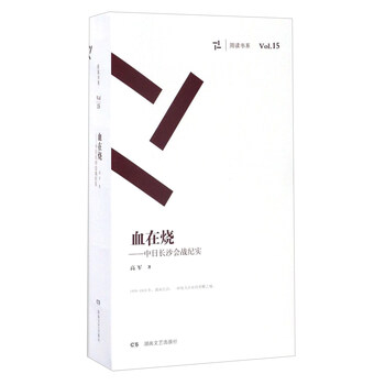 血在烧 中日长沙会战纪实（套装共4册）/周读书系