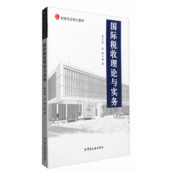 国际税收理论与实务