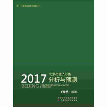 北京市经济形势分析与预测（2017）