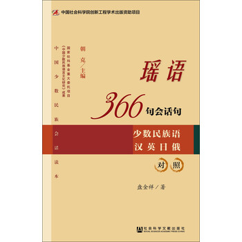 瑶语366句会话句（少数民族语 汉英日俄对照）