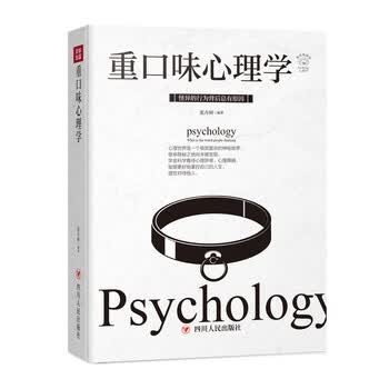 重口味心理学(全彩美绘插画版)/成功励志系列