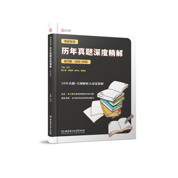 2020 考研英语历年真题深度精解（技巧版）