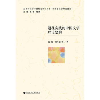 通往实践的中国文学理论建构