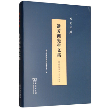 洪芳洲先生文集/泉州文库