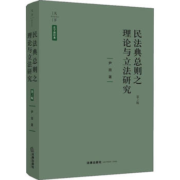 民法典总则之理论与立法研究 第2版