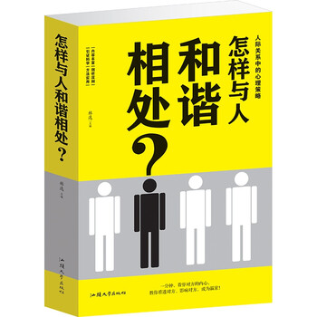 怎样与人和谐相处？ 人际关系交往说话技巧的书 内向交流交往心理学人与人 如何与人沟通技巧 做人学会沟