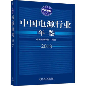 中国电源行业年鉴 2018