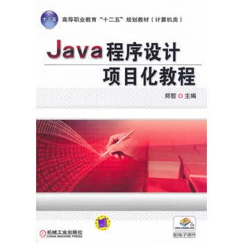 Java程序设计项目化教程 郑哲主编