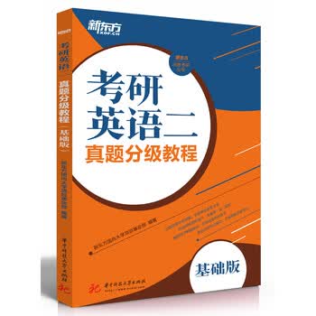 考研英语二真题分级教程（基础版）