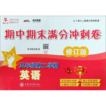 英语期中期末满分冲刺卷 五年级5年级下册第二学期（修订版） 上海同步2022春季